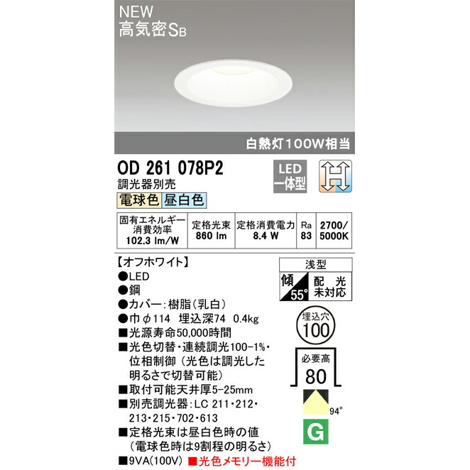 【楽天市場】【期間限定】オーデリック OD 261 078P2 S LED一体型 ダウンライト (電球色⇔昼白色) 白熱灯100W相当 φ100 光色切替調光 ※調光器別売 光色メモリ機能付 ...