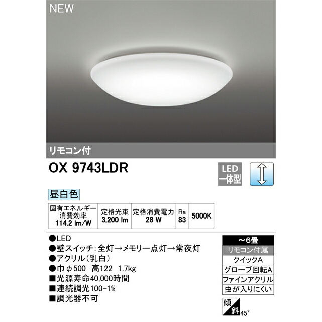 【楽天市場】【期間限定】オーデリック OX 9743LDR S LED一体型シーリングライト 調光タイプ ～6畳 昼白色 28W 40000時間 リモコン付 [OX9743LDRS]【送料 ...