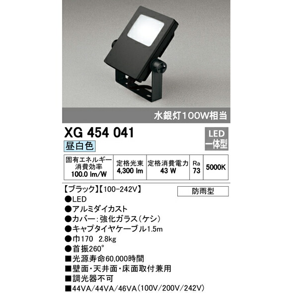 【楽天市場】【期間限定】オーデリック XG454042 S XG454041 S 屋外用 LED一体型 ハイパワー投光器 ブラック 電球色 昼白色 IP65 43W 調光器不可 防雨型 水銀灯 ...