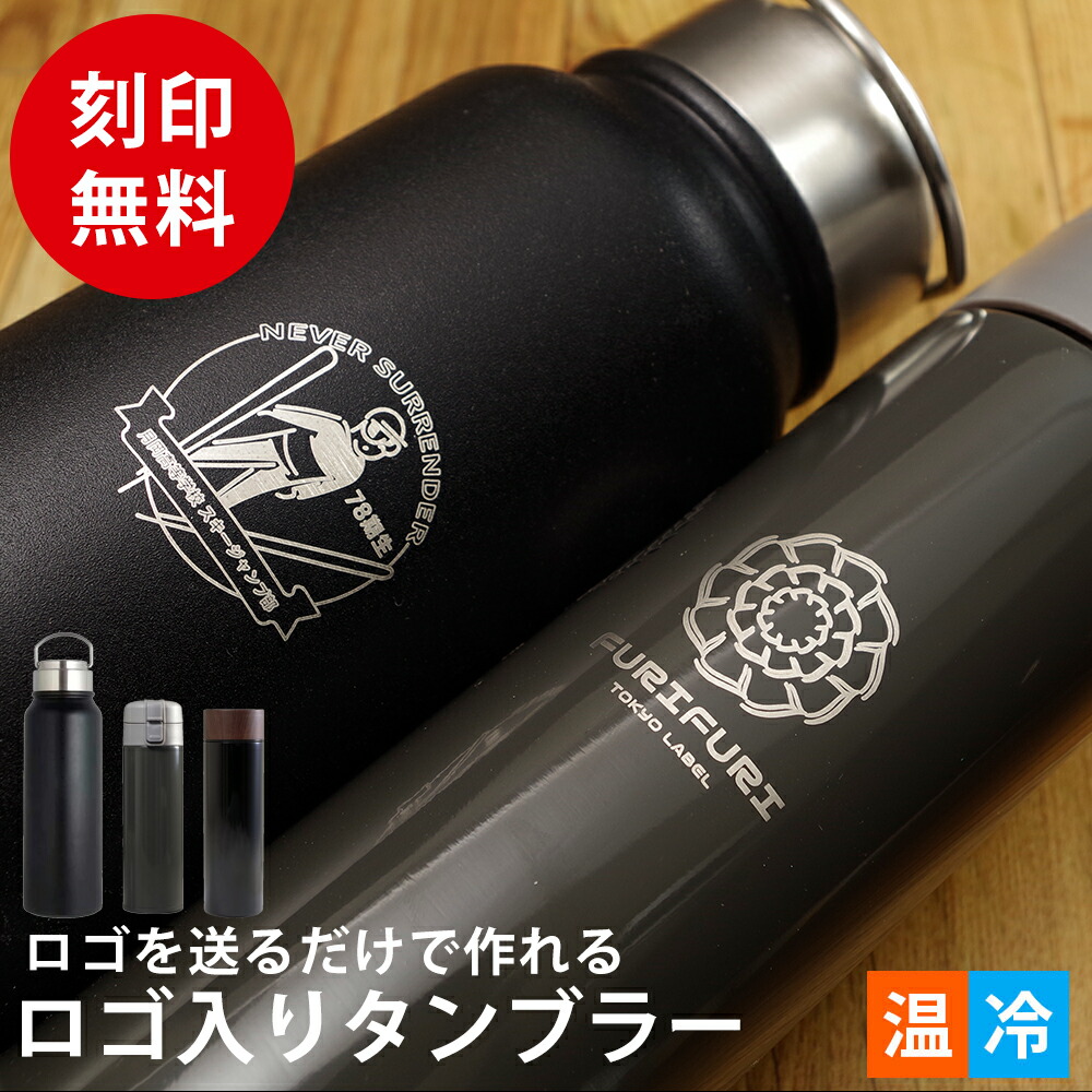 【楽天市場】タンブラー 名入れ 即日発送 ロゴ 開店祝い 記念 保温 保冷 サーモ ステンレス ステンレスタンブラー ギフト プレゼント 真空 ...