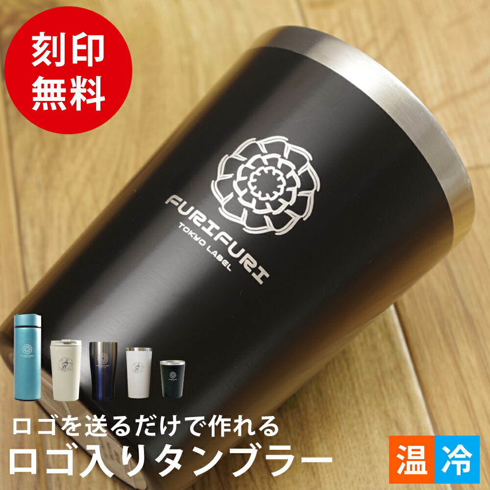 【楽天市場】タンブラー 名入れ 即日発送 ロゴ 開店祝い 記念 保温 保冷 サーモ ステンレス ステンレスタンブラー プレゼント 真空断熱 ...
