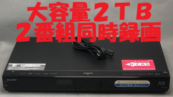 【楽天市場】【中古】除菌済 即日発送 シャープ AQUOS BD-W2300 ダブル録画 HDD ブルーレイレコーダー 2チューナー 2番組同時録画 2TB (最長約2163時間録画) 当 ...