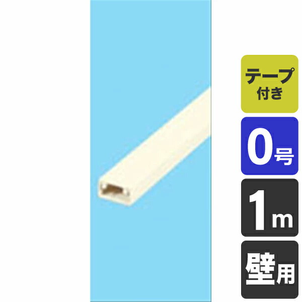 【楽天市場】再入荷なし：エルパ ABSモール 壁用 テープ付 0号 1m ミルキー MH-T01H(M)：でんきのパラダイス 電天堂