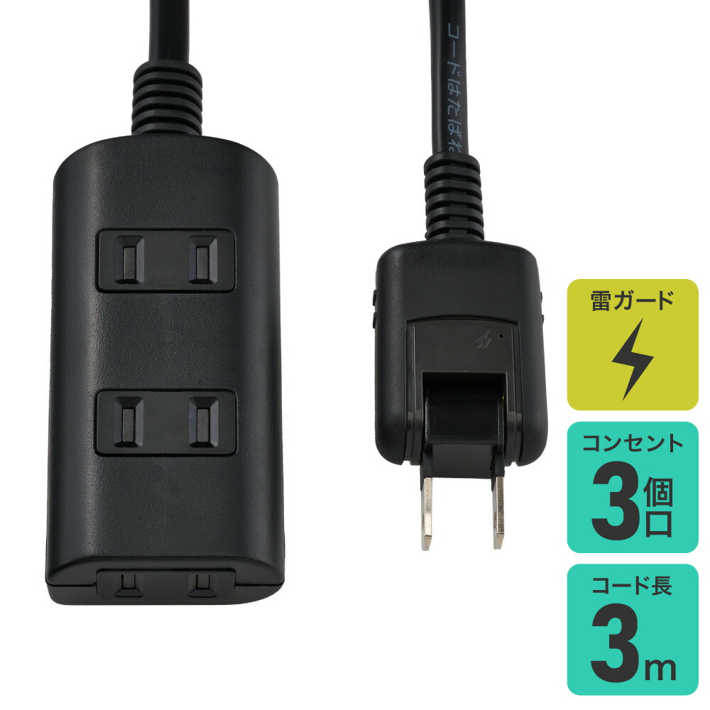 【楽天市場】エルパ 耐雷タップラン3P3m黒 WBT-N3030SB(BK)：でんきのパラダイス 電天堂