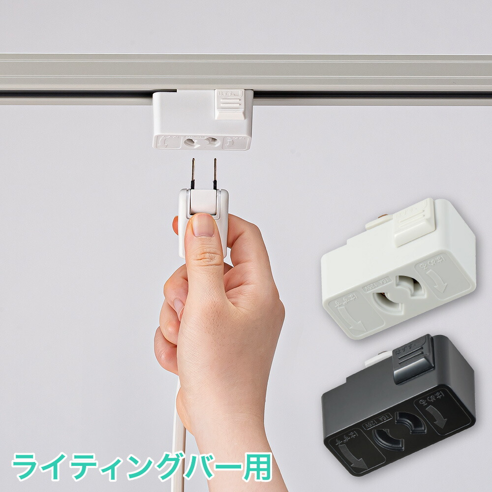 【楽天市場】エルパ ライティングバー用 抜け止めコンセント EW-LR01 | アイボリー ブラック |：でんきのパラダイス 電天堂