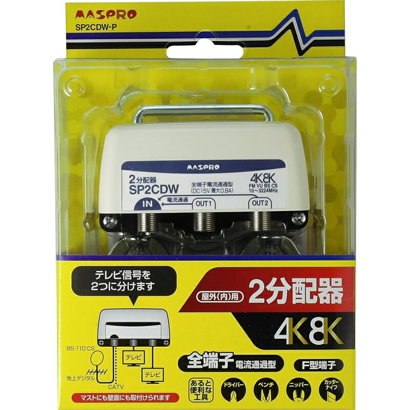 【楽天市場】マスプロ FM・VU・BS・CS 3224MHz 屋外用 2分配器 SP2CDW-P：でんきのパラダイス 電天堂