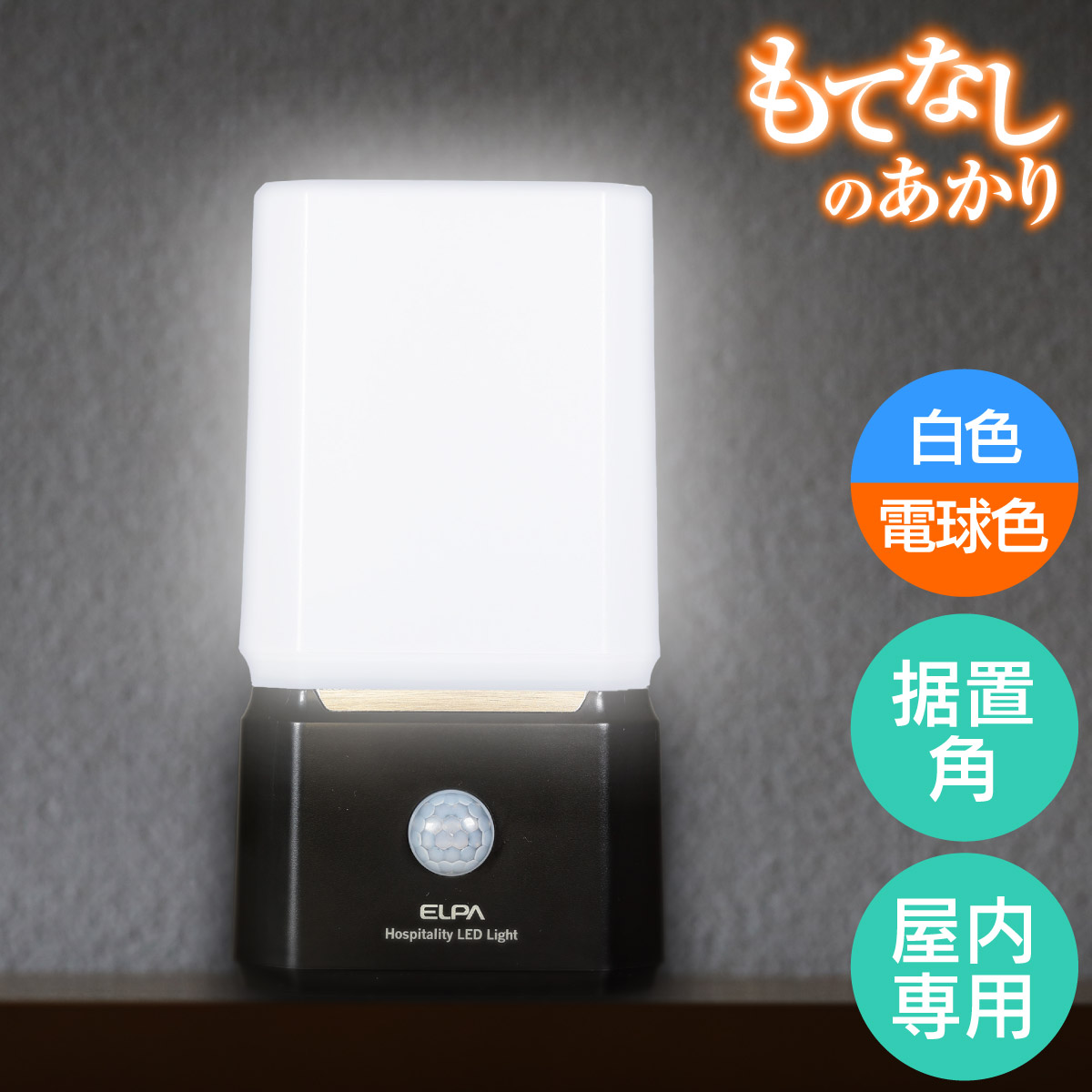 【楽天市場】エルパ もてなしのあかり LED 明暗人感センサーライト 据置 角型 HLH-2204：でんきのパラダイス 電天堂