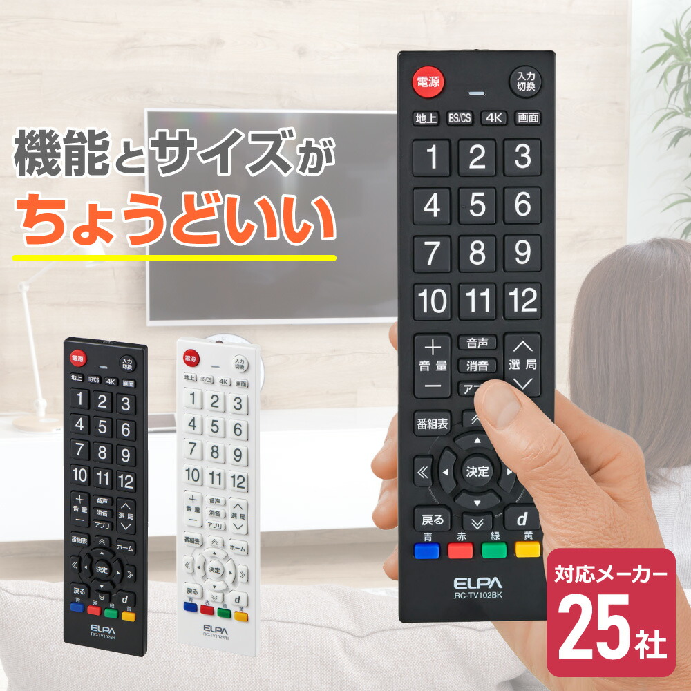 【楽天市場】エルパ よく使うボタンだけのテレビリモコン 汎用25社対応 RC-TV102 | ブラック ホワイト | 電池： あり なし |：でんきのパラダイス 電天堂