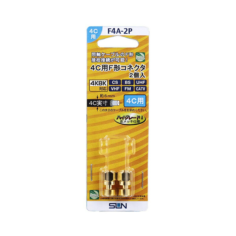 【楽天市場】サン電子 4C用F形コネクタ F4A-2P：でんきのパラダイス 電天堂