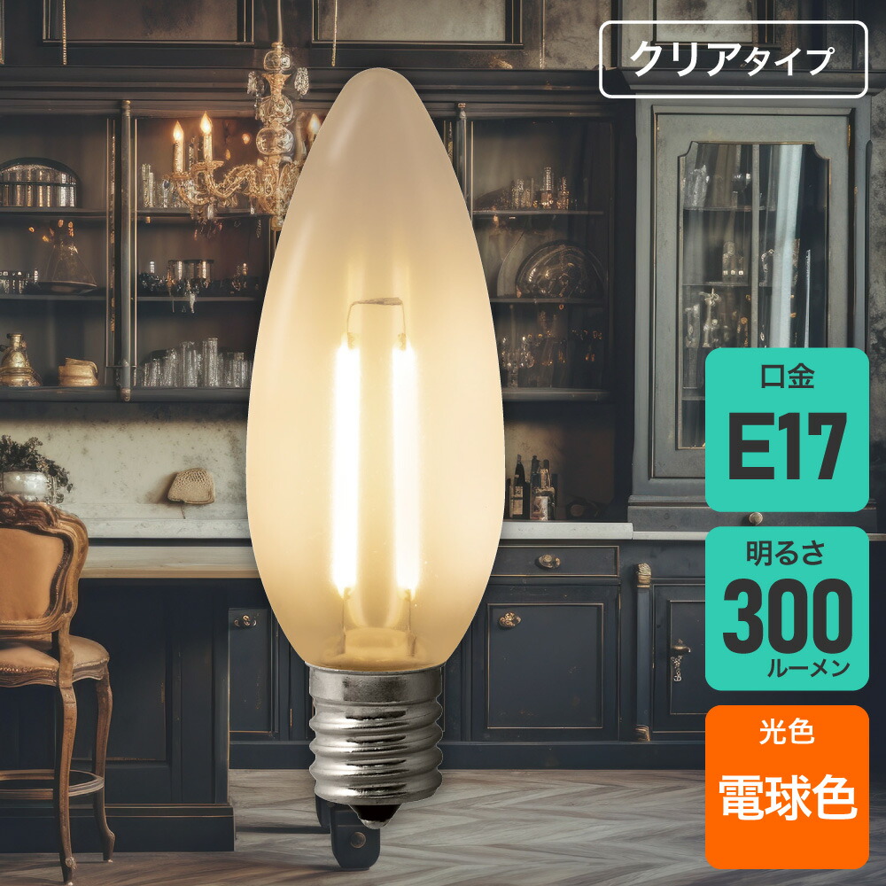 【楽天市場】エルパ(ELPA) フィラメントLED電球 シャンデリア球 E17 25W形 電球色 クリア 調光器対応 LDC2CL-G-E17/D-F338：でんきのパラダイス 電天堂