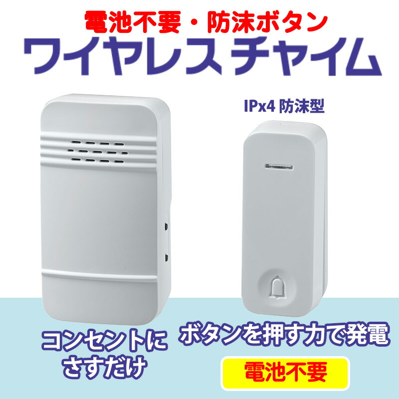 【楽天市場】エルパ 電池を使わないワイヤレスチャイムセット WC-S6040AC / 呼鈴を押す力で発電 電池不要 / 防沫ワイヤレスチャイム / 設置簡単 工事不要 ／ELPA 朝日電器 ...