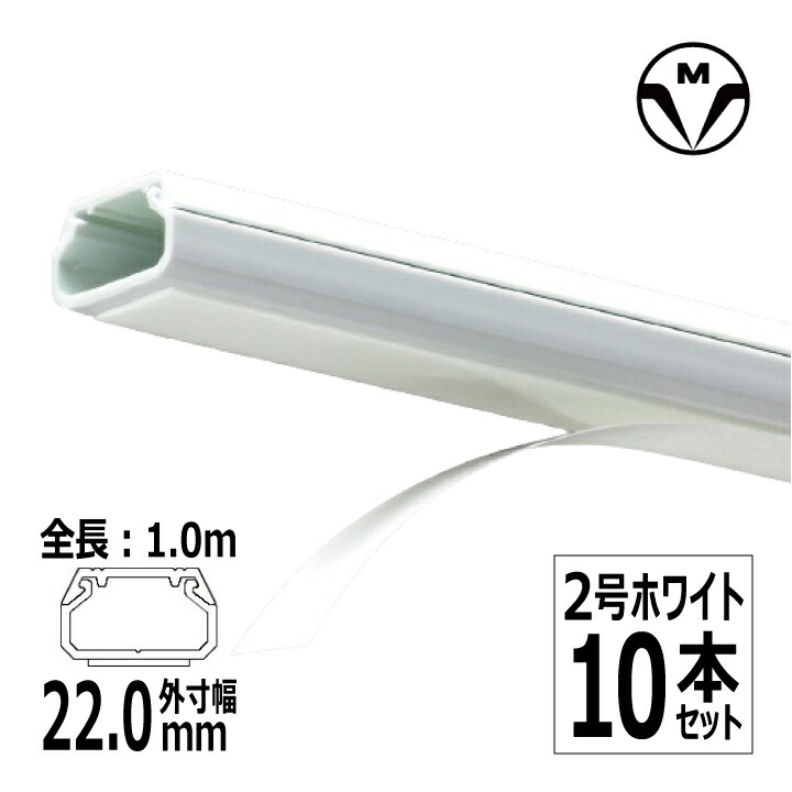 【楽天市場】SFT22 テープ付 ニュー エフモール 2号 1m ホワイト 10本セット マサル工業 壁面配線 配線保護：電材王 楽天市場店