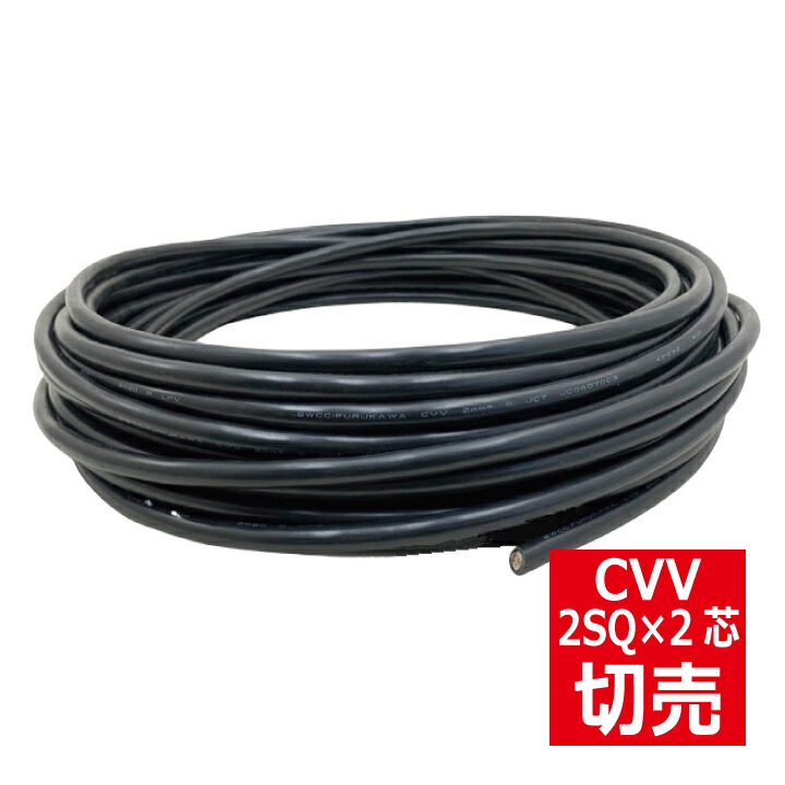 【楽天市場】切売 CVV 2SQ×2心 制御用ビニル絶縁ビニルシースケーブル 黒色 2mm2 2スケ 第一種電気工事士 技能試験 向け 練習 電線 CVV2-2：電材王 楽天市場店