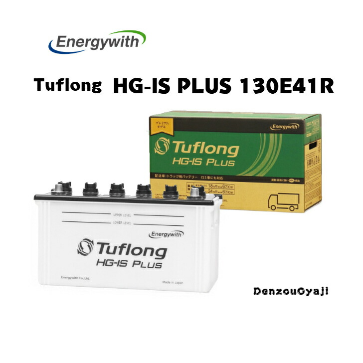 【楽天市場】HG‐IS PLUS 130E41R 国産バッテリー 〔エナジーウィズ製〕：電蔵オヤジ