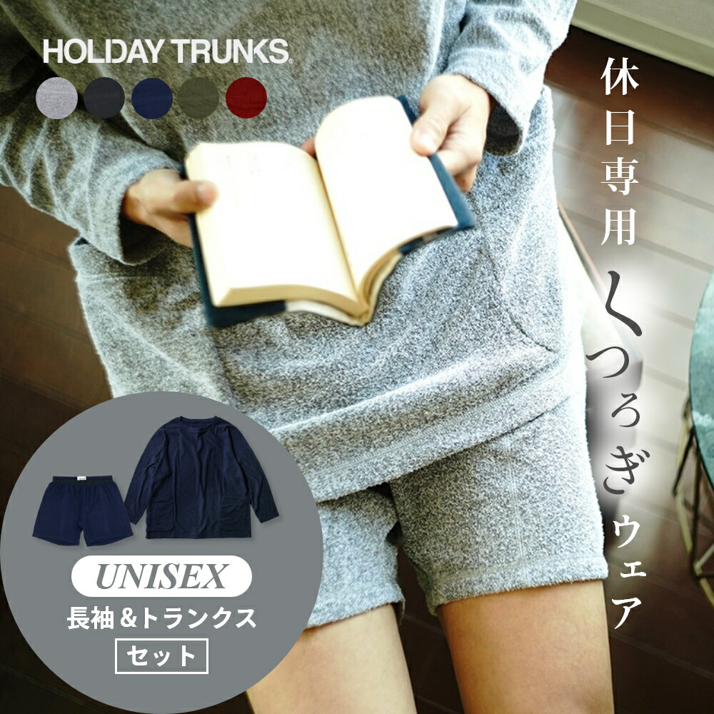 【楽天市場】【レビュー特典】HOLIDAY TRUNKS ホリデイトランクス パンツ 長袖 部屋着 ルームウェア 短パンパジャマ メンズ ...