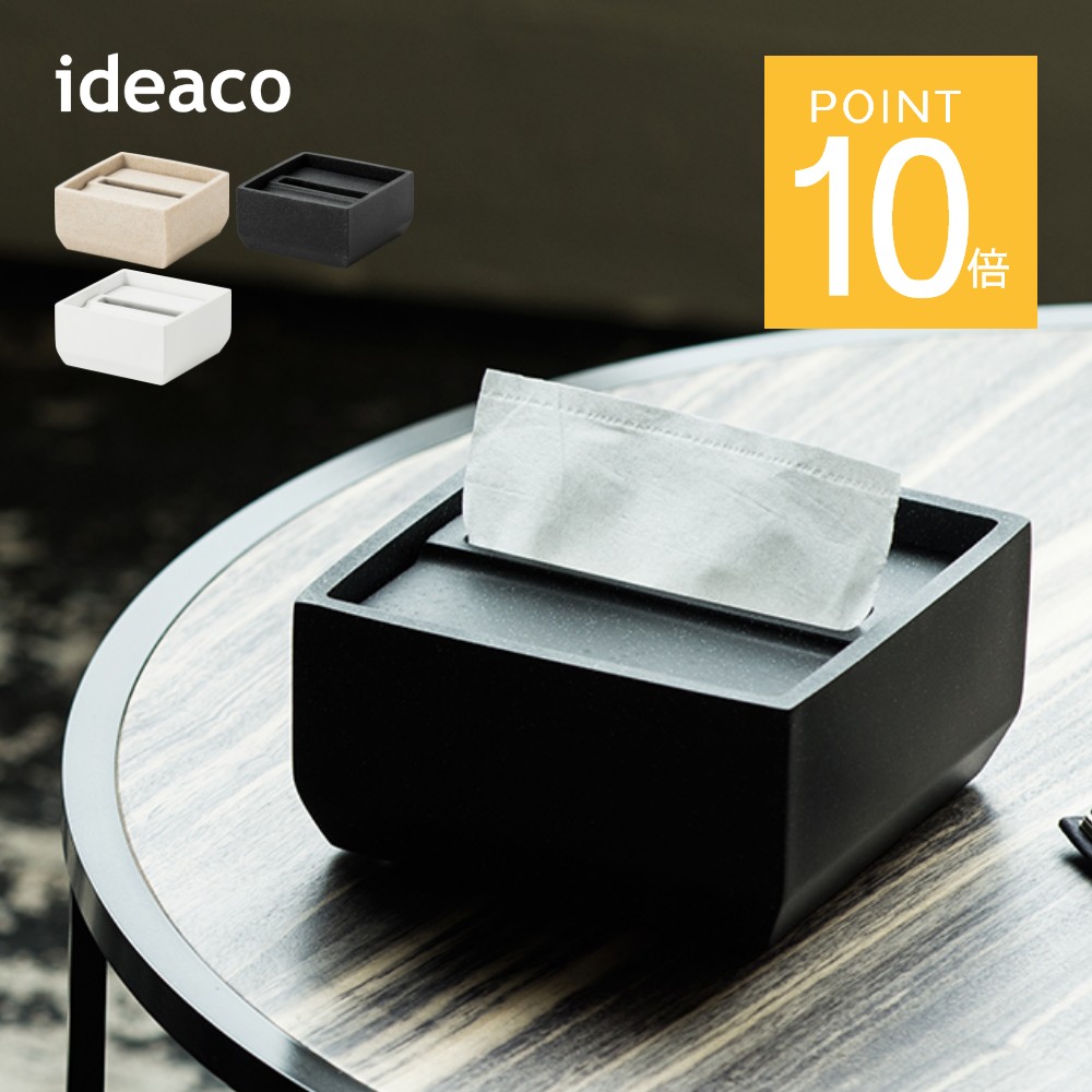 【楽天市場】ideaco イデアコ ティッシュケース Torel half ハーフティッシュサイズ 玄関 キッチン 白 ベージュ 黒 石調 ラグジュアリー オシャレ ギフト プレゼント マット ...