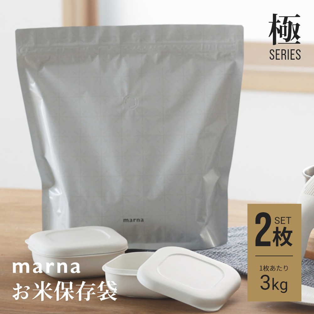 【楽天市場】マーナ marna 極 お米保存袋 2枚入り 保存袋 お米 米 保存 保存容器 3kg 冷蔵保存 マチ付き チャック 密閉 アルミ ライスストッカー キッチン雑貨 便利グッズ ...