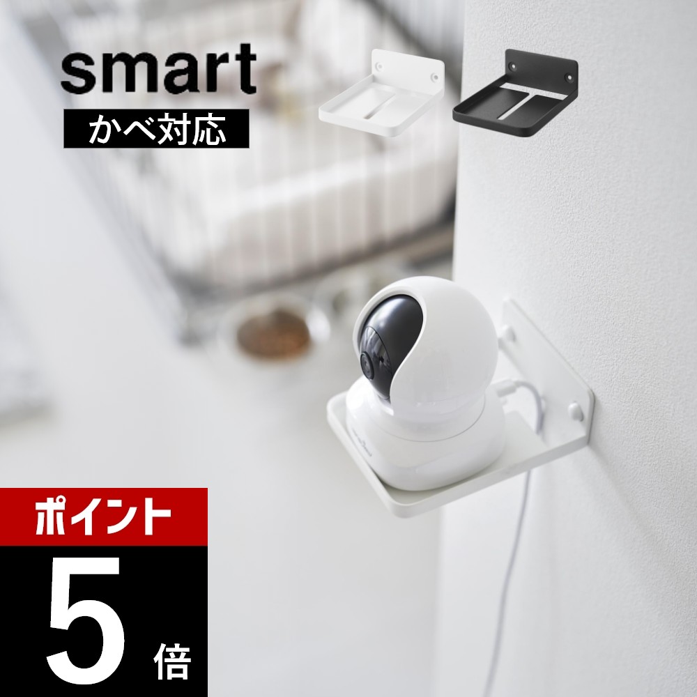 【楽天市場】【レビュー特典】山崎実業 【 ウォール見守りカメララック スマート 石こうボード壁対応 】smart 4088 4089寝室 リビング ウォールシェルフ 防犯カメラ ペット用カメラ ...
