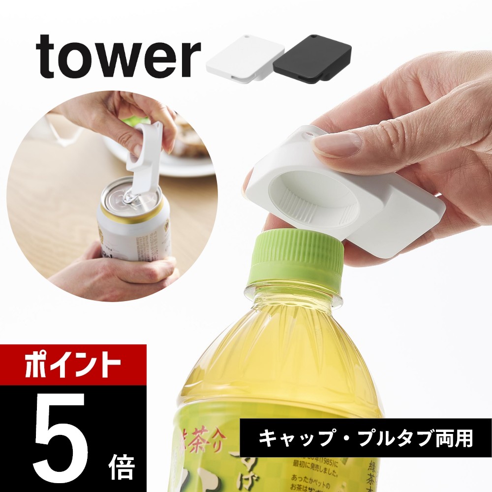 【楽天市場】山崎実業 【 持ち運べるキャップ・プルタブオープナー タワー 】 tower 10201 10202キッチン 台所 おでかけ アウトドア キャンプ 観戦 かばん ストラップ ...