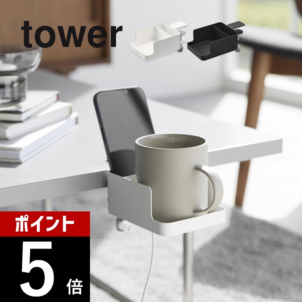 【楽天市場】【レビュー特典】山崎実業 【 テーブル横スマートフォン＆コップホルダー タワー 】 tower 1638 1639リビング キッチン テーブル デスクエクステンダー 拡張 シンプル ...