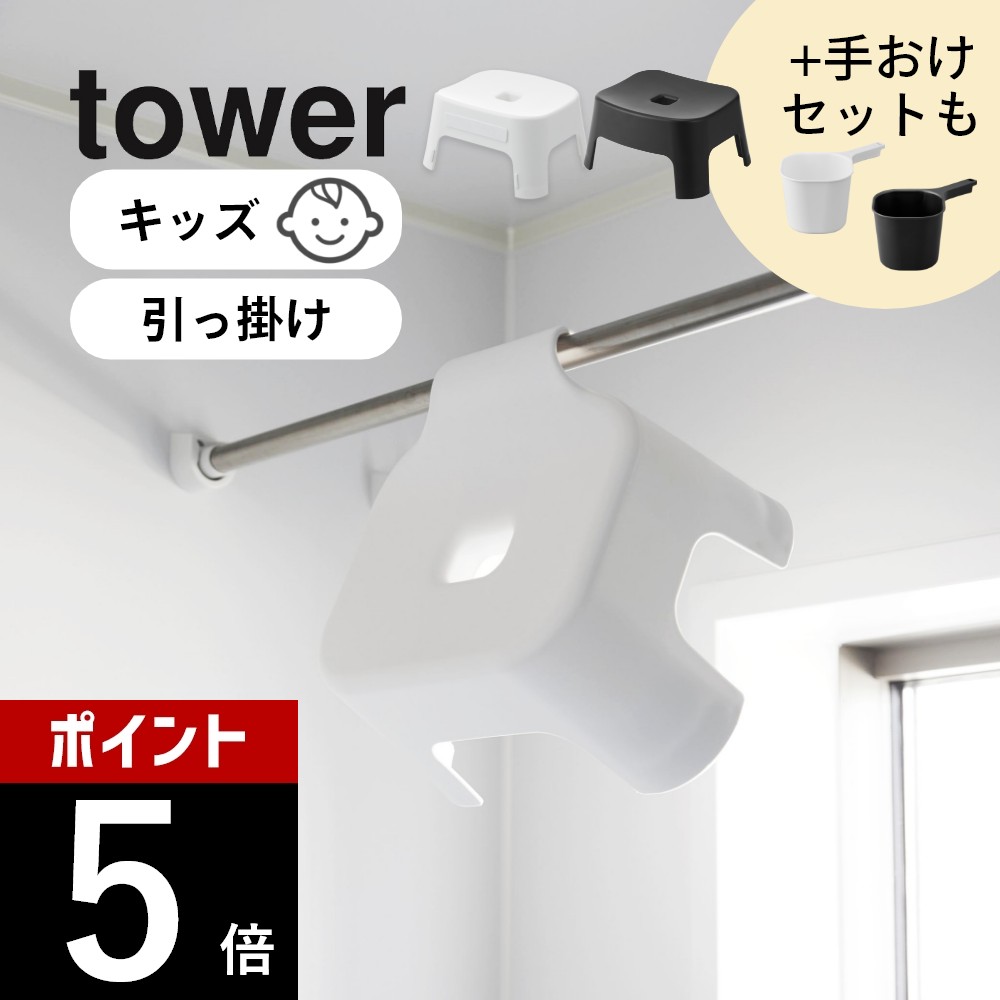 【楽天市場】【レビュー特典】山崎実業 【 引っ掛け風呂イス タワー キッズ用 SH13 】 tower 1763 1764バスルーム 子供用 チェア 椅子 風呂 ひっかける 引っかけ ...