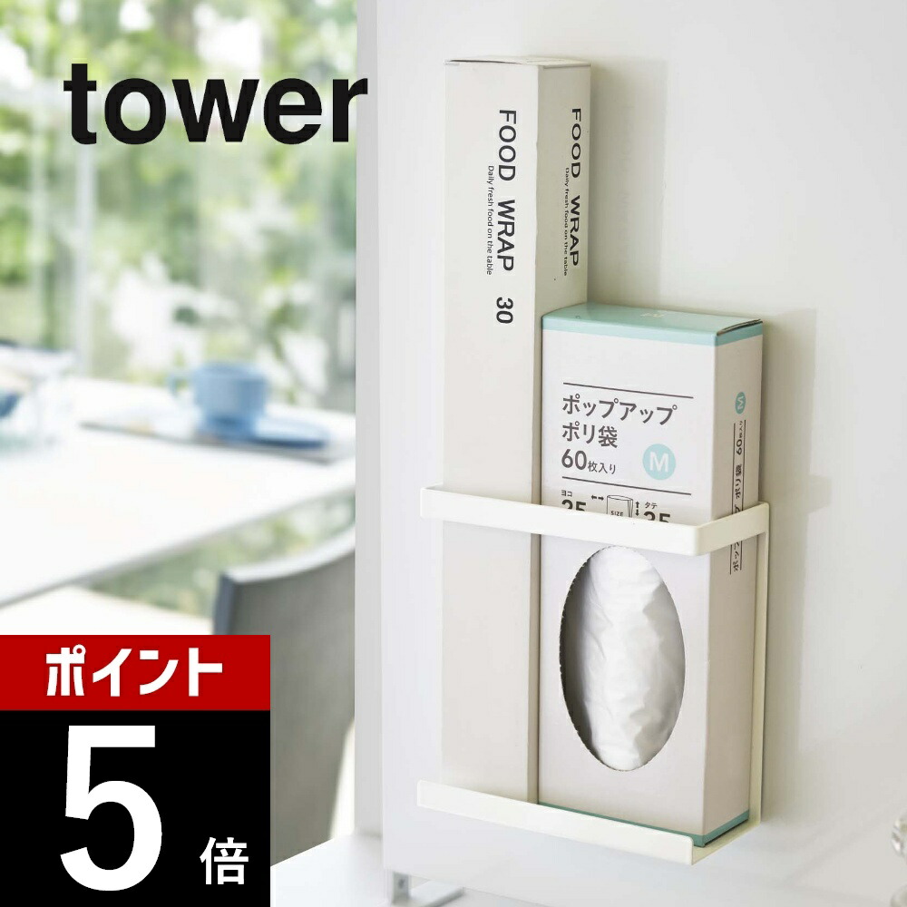 【楽天市場】【レビュー特典】山崎実業 【 マグネットラップホルダー タワー スリム 】 tower 5144 5145ラップ アルミホイル ホルダー ポリ袋 ゴム手袋 立てかけ 磁石 整理 ...