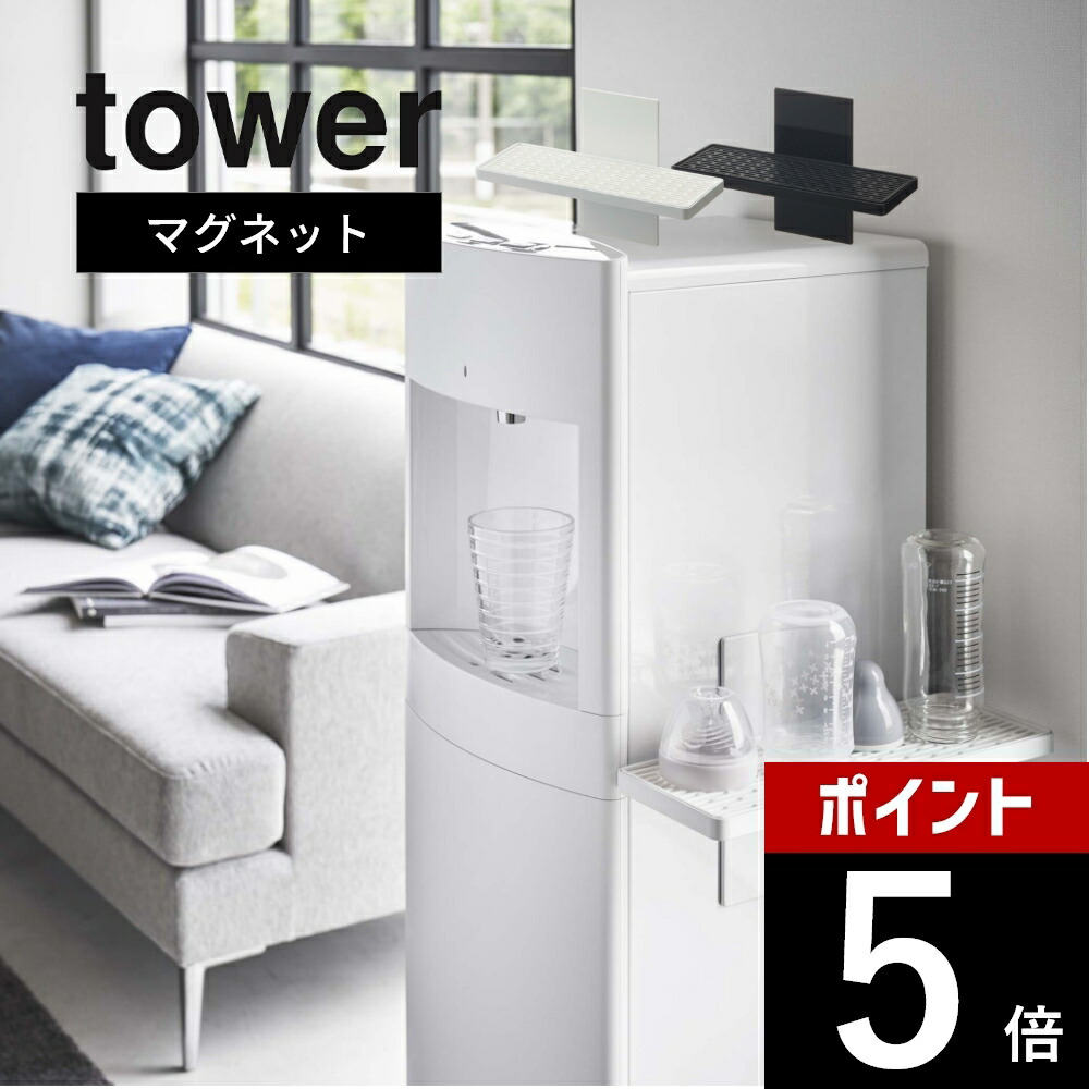 【楽天市場】山崎実業 【 ウォーターサーバー横マグネットグラススタンド タワー 】 tower 5997 5998マグカップ 哺乳瓶 乾かす 置く すぐ使える 水切り 取り付け簡単 壁面 磁石 ...