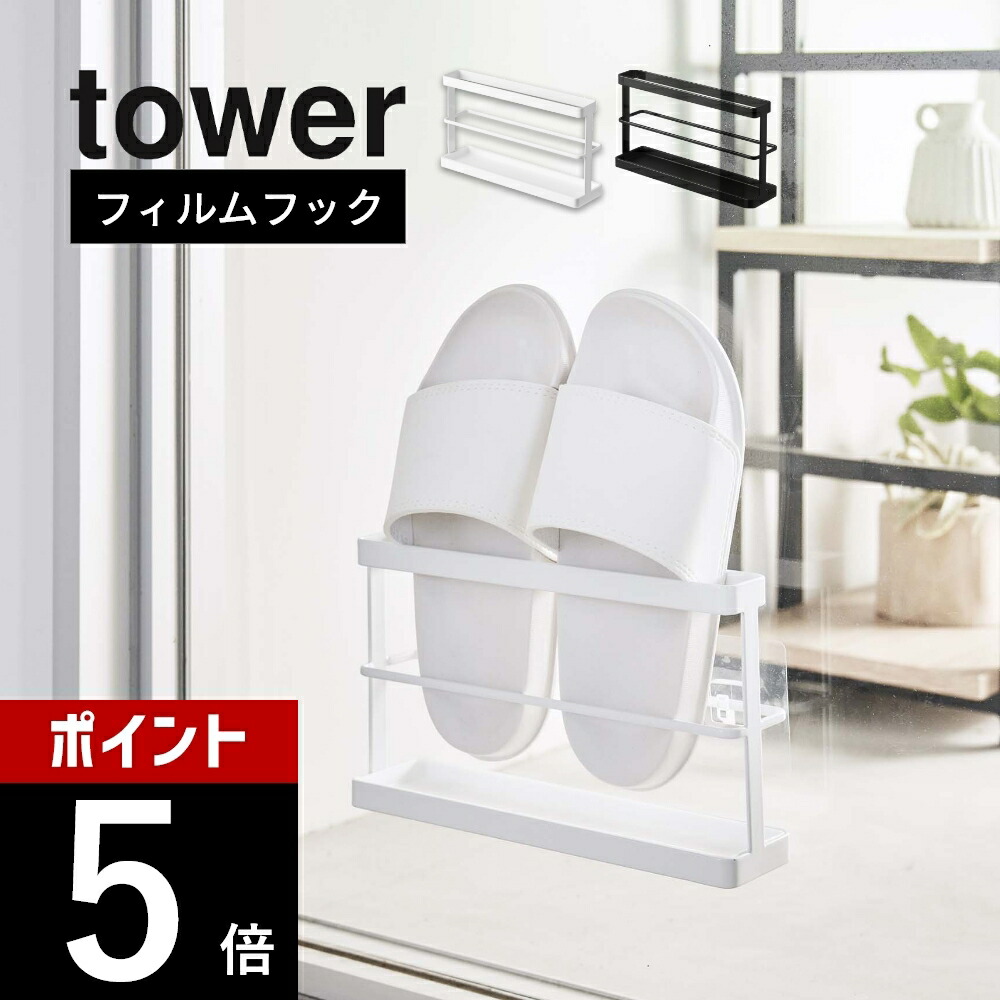 【楽天市場】山崎実業 【 ツーウェイベランダスリッパラック タワー トレー付き 】 tower 7628 7629 エントランス バルコニー つっかけ サンダル 収納 入れ物 室内可 倒れ ...