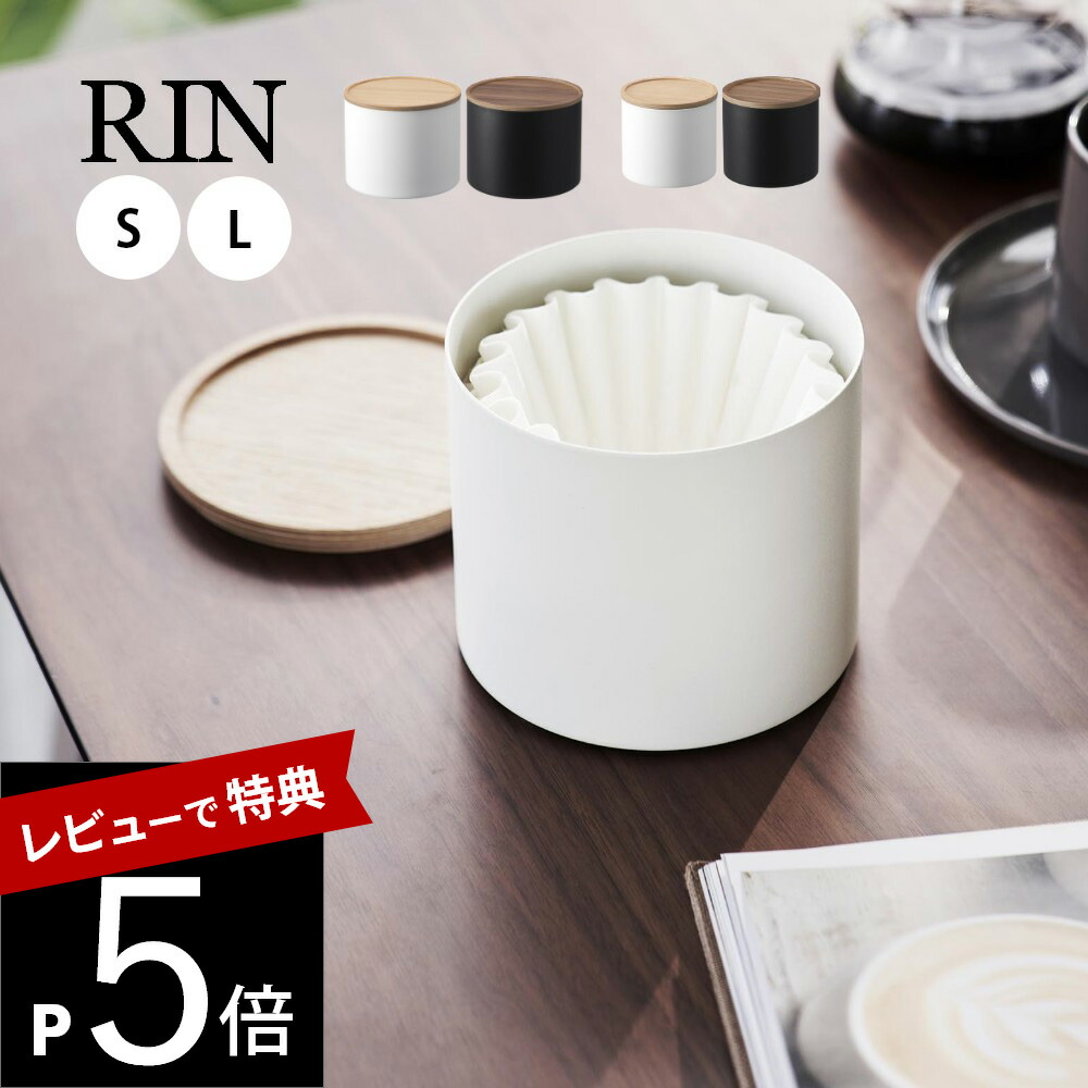 【楽天市場】【レビュー特典】 山崎実業 【 バスケット型コーヒーペーパーフィルターケース リン 】 RIN 4566 4567 4568 ...