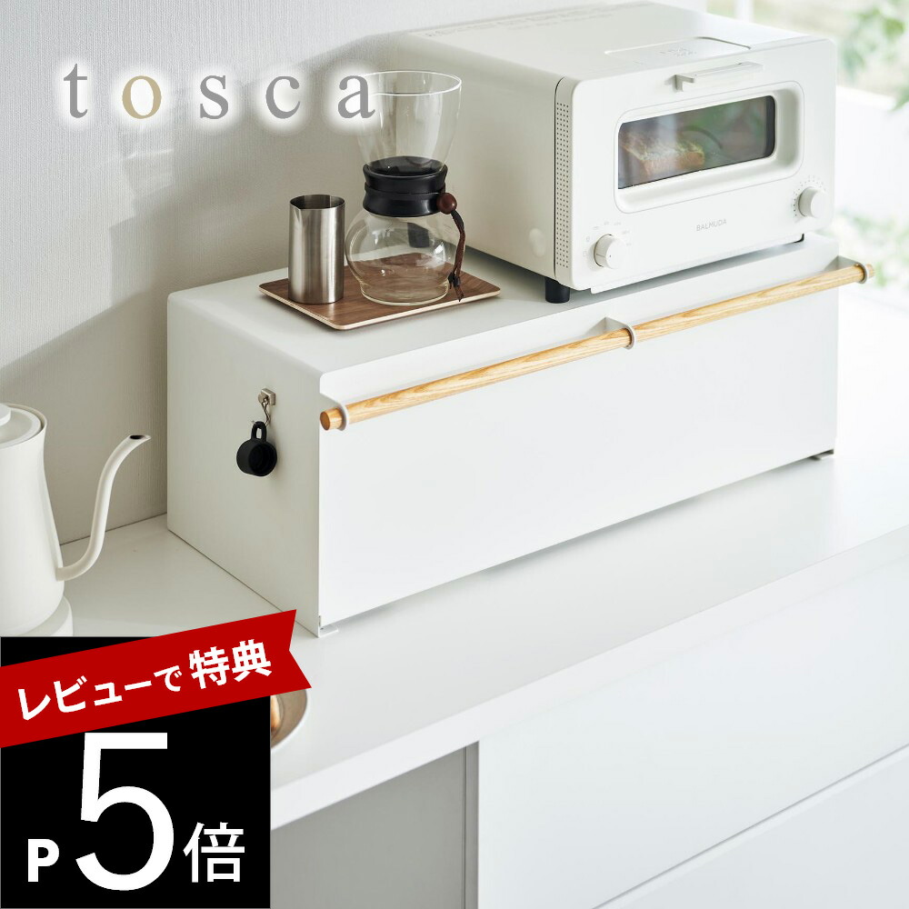 【楽天市場】【レビュー特典】 山崎実業 【 ブレッドケース トスカ ワイド 】 tosca 3024キッチン ボックス パンケース 食パン入れ パン保存 調味料 お菓子 入れ物 隠す 大容量 ...