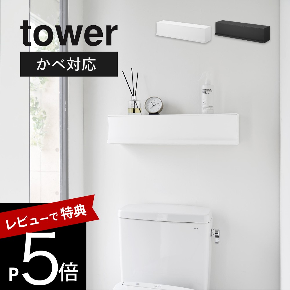 【楽天市場】【レビュー特典】 山崎実業 【 ウォール隠せるトイレ壁収納 タワー 石こうボード壁対応 】tower 10068 10069トイレ 棚 収納 トイレ用品 サニタリーグッズ ...