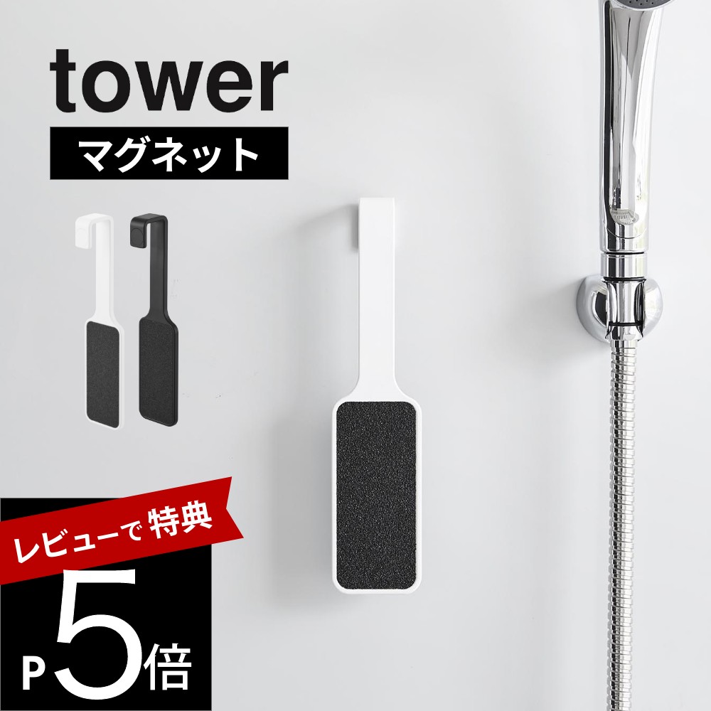 【楽天市場】【レビュー特典】山崎実業 【 マグネットかかとやすり タワー 】 tower 1306 1307バスルーム グッズ お風呂 かかと 角質除去 足 かかとケア 角質 角質ケア 足裏 ...