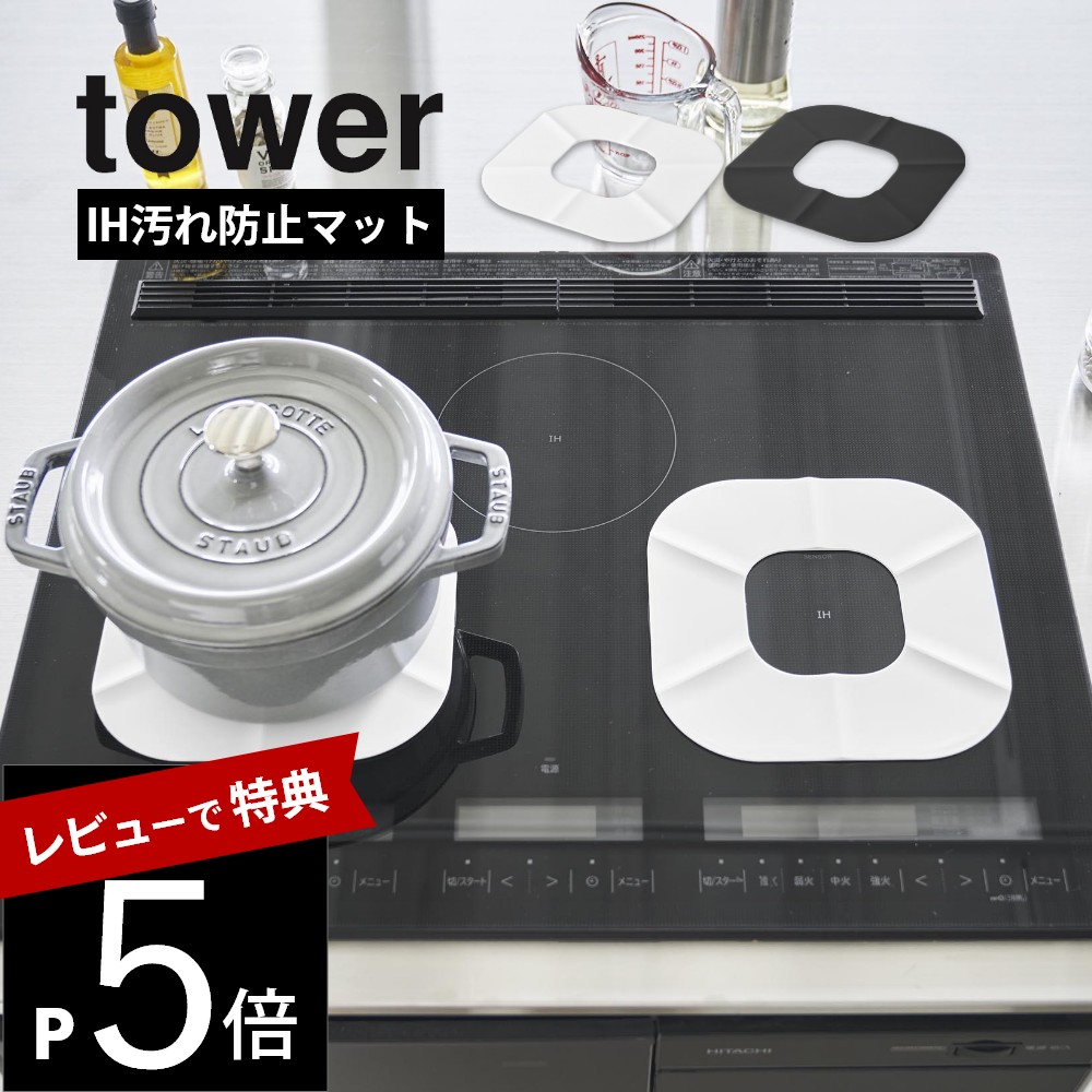 【楽天市場】【レビュー特典】山崎実業 【 IHシリコーンマット タワー 】tower 1318 1319キッチン 台所 コンロ レンジフード 油汚れ こびりつき 焦げ付き キズつき 掃除 ...