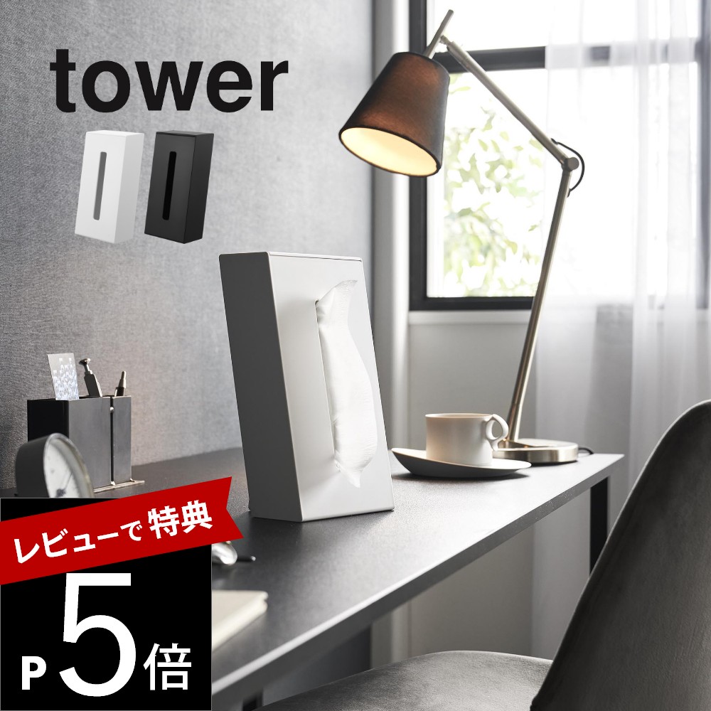 【楽天市場】【レビュー特典】 山崎実業 【 ツーウェイティッシュスタンド タワー 】 tower 1664 1665リビング 洗面室 キッチン ティッシュケース 置き型 縦型 スタンド型 立て ...