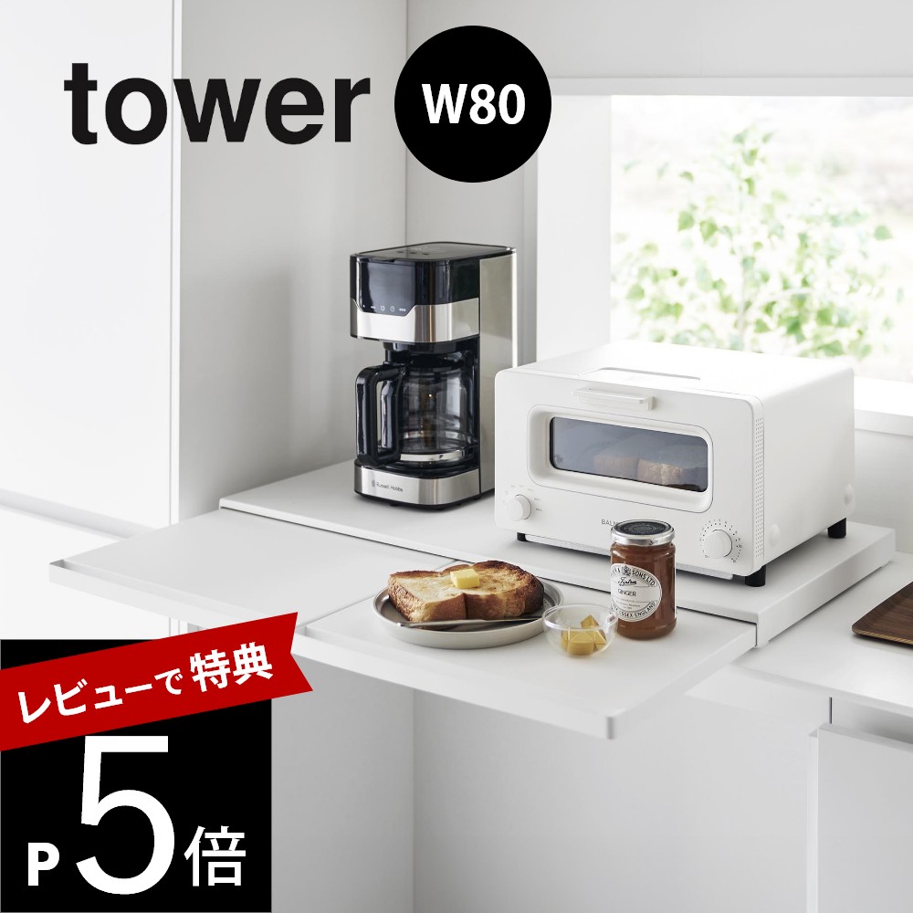 【楽天市場】【レビュー特典】 山崎実業 【 キッチン家電下スライドテーブル タワー W80 】 tower 1684 1685キッチン 家電下収納 隙間空間 台所 上に乗せる 引き出しトレイ ...