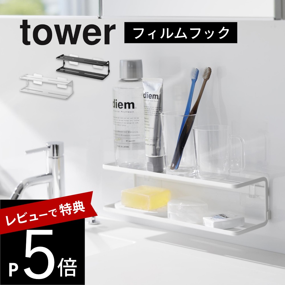 【楽天市場】【レビュー特典】 山崎実業 【 フィルムフック サニタリーラック 2段 タワー 】tower 2173 2174洗面台 収納 浮かせる収納 収納棚 シンプル おしゃれ ...