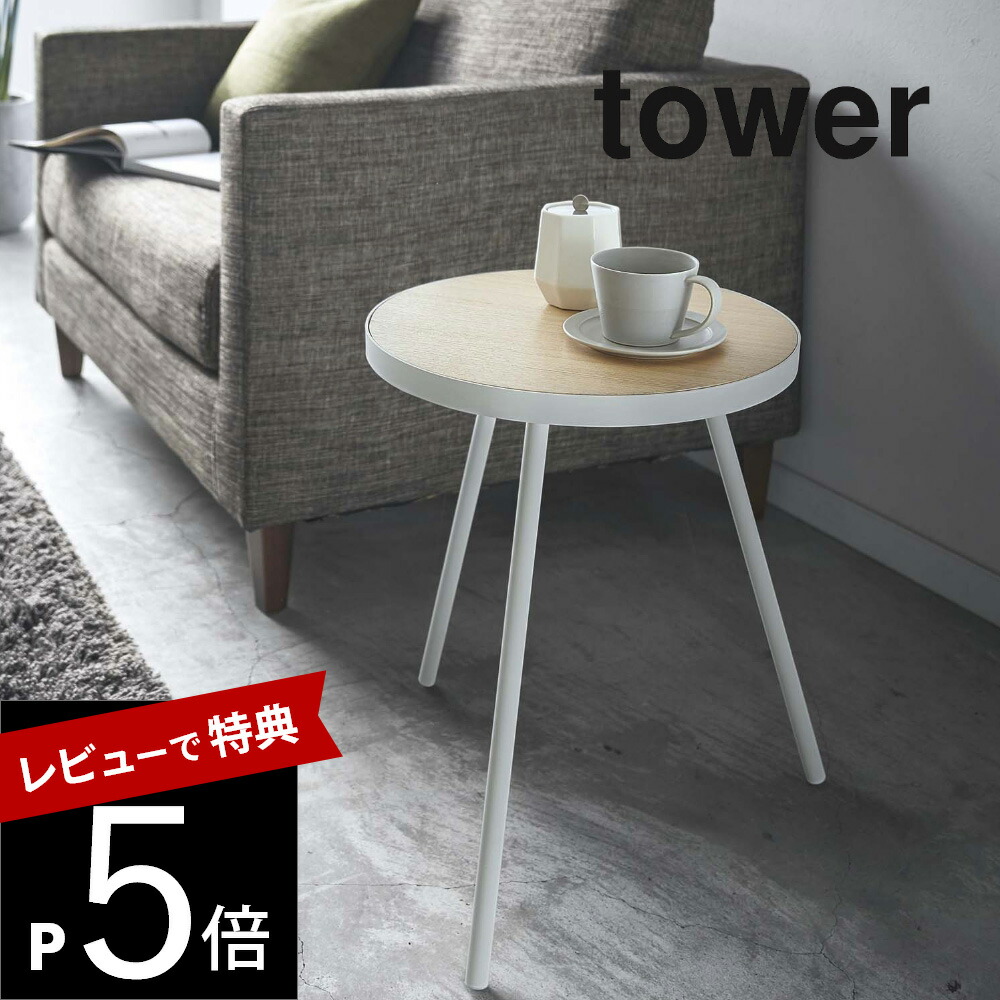 【楽天市場】【レビュー特典】 山崎実業 【 サイドテーブル タワー 丸型 】 tower 5558 5559 シンプル おしゃれ 白 黒 コーヒーテーブル ナイトテーブル 省スペース 机 ...