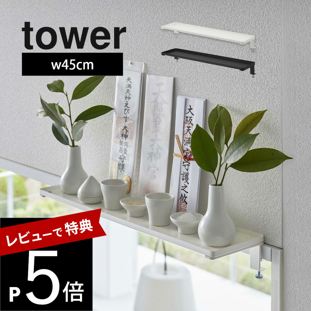 【楽天市場】【レビュー特典】 山崎実業 【 鴨居上 神棚 W45 タワー 】 tower 5842 5843リビング 御札立て おふだ 御守り 飾る 飾り棚 収納 窓枠 立てる お札 シンプル ...