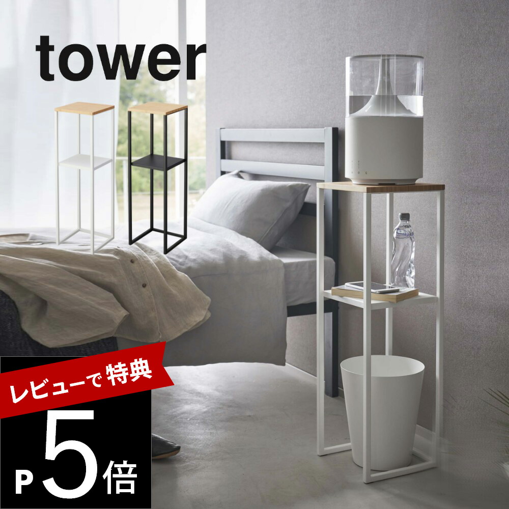 【楽天市場】【レビュー特典】 山崎実業 【 加湿器スタンド タワー 】 tower 5983 5984ラック リビング ベッドルーム 加湿器を乗せる 台 収納 水に強い スリム サイドテーブル ...