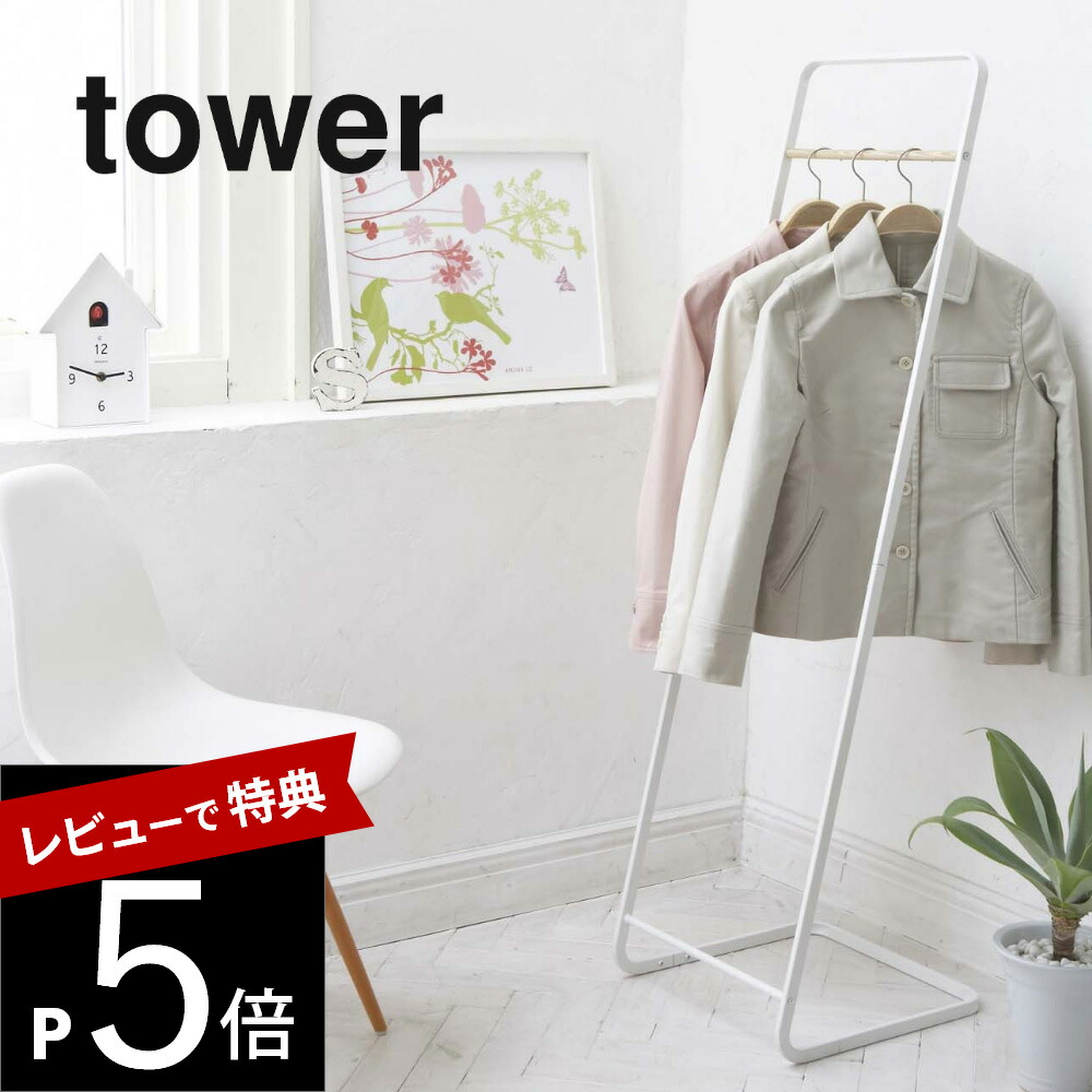 【楽天市場】【レビュー特典】山崎実業 【 コートハンガー タワーKD 】 tower 7671 7672衣類掛け スーツ 服 Tシャツ ちょい置き 上着 アウター コート リビング シンプル ...