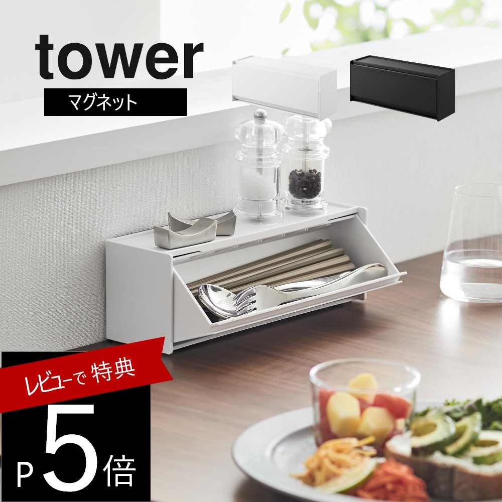 【楽天市場】【レビュー特典】 山崎実業 【 マグネットカトラリーケース タワー 】 tower 8462 8463キッチン 台所 収納 お箸 スプーン フォーク 爪楊枝 ピック 入れ物 仕切り ...