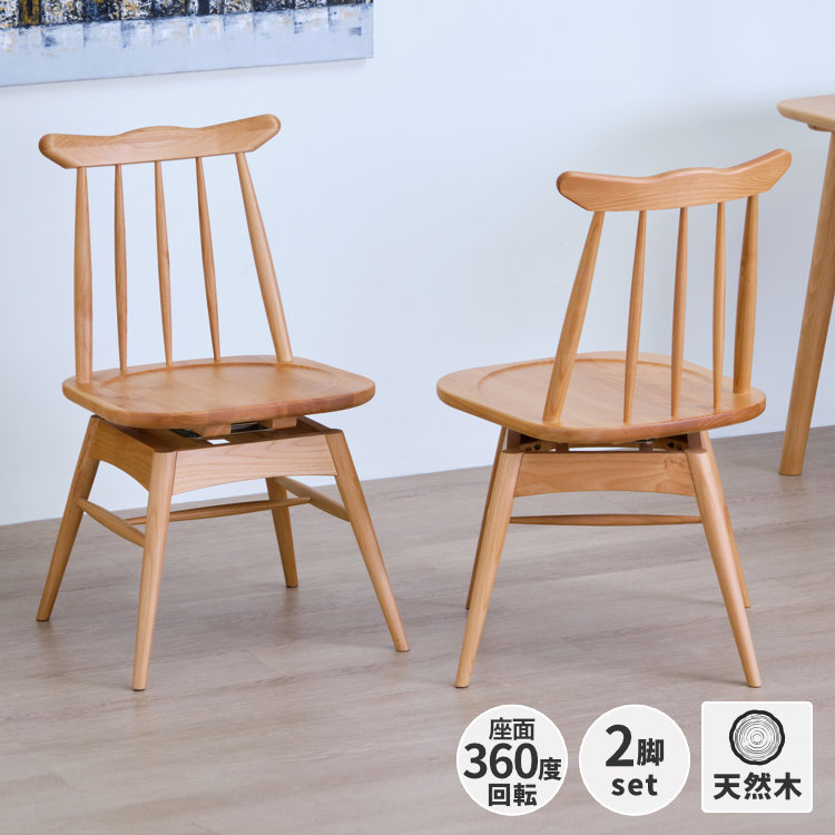【楽天市場】【アウトレット】ダイニングチェア 2脚セット 回転 木製 アルダー材 ウィンザーチェア 北欧 シンプル 椅子 チェア イス リビング 天然木 おしゃれ インテリア NORN ...