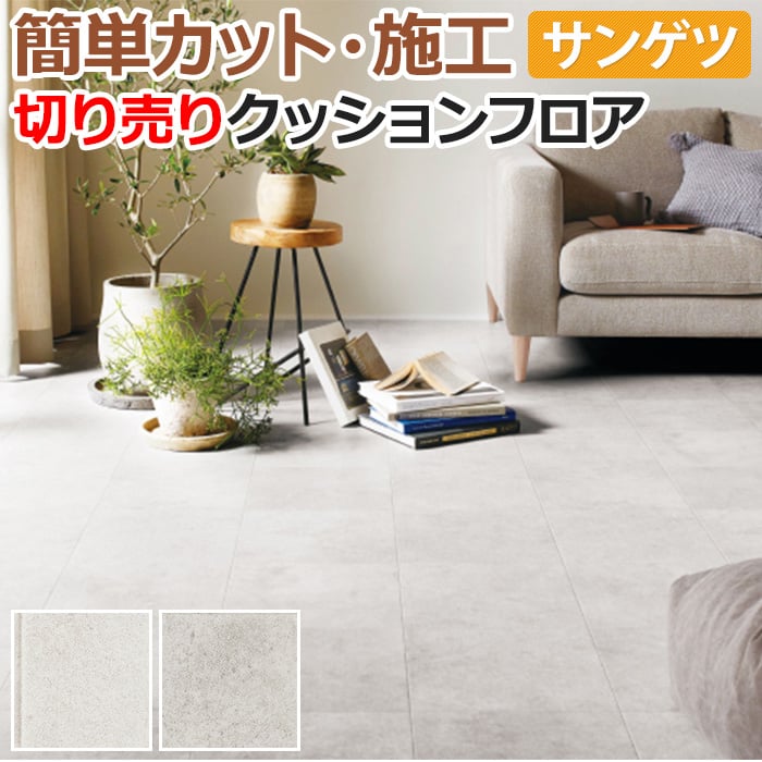 【楽天市場】サンゲツ クッションフロア 切売り 約182cm幅 (1mあたり) HM12006～HM12007 (R) べトンタイル リノベーションシート リメイクシート 半額以下 引っ越し ...