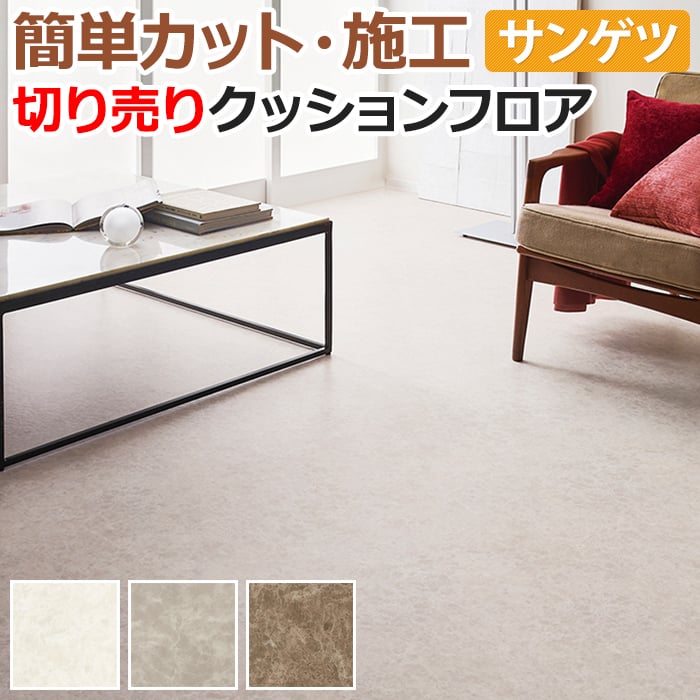 【楽天市場】サンゲツ クッションフロア HM12027～HM12029 (R) エンペラドール 生地サンプル：カーテン・ラグの店デザインライフ