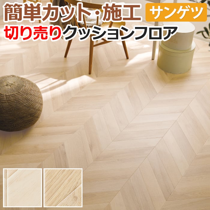 【楽天市場】サンゲツ クッションフロア 切売り 約182cm幅 (1mあたり) HM12088～HM12089 (R) フレンチへリン リノベーションシート リメイクシート 半額以下 引っ越し ...