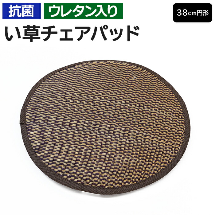 【楽天市場】チェアパッド 丸 い草 座布団 夏 い草クッション 円座 円形 クッション おしゃれ 滑り止め イグサ イ草 夏用 夏 蒸れない ...