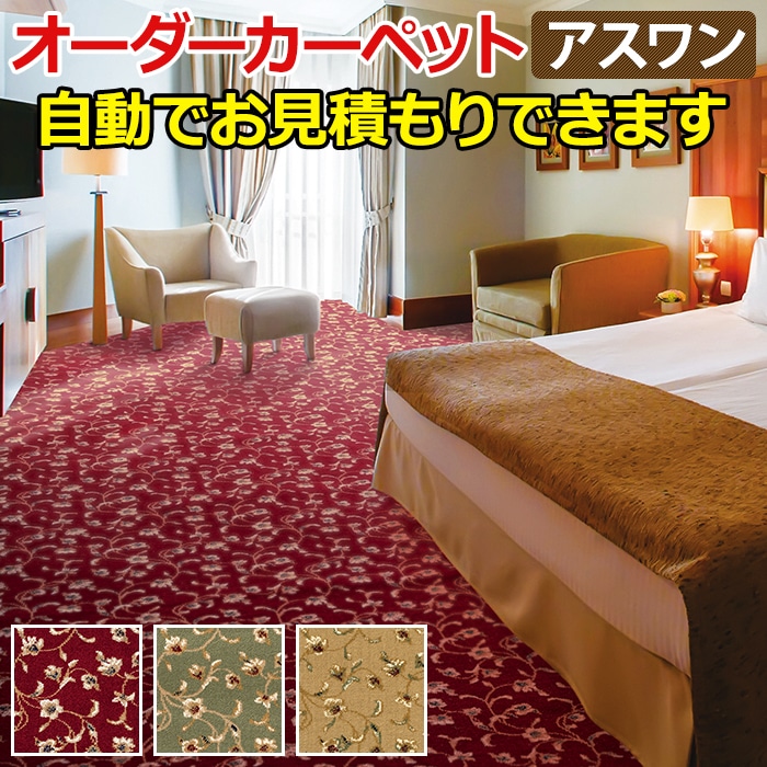 【楽天市場】アスワン オーダーカーペット フリーカット サイズオーダー 形を自由に作れる オーダーメイド Wall to Wallカーペット ...
