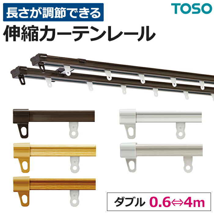 【楽天市場】カーテンレール 伸縮 スチール ダブル 正面付け 天井付け AJ606/AJ606木目 1.0mセット(0.6～1.0m)/2.0mセット(1.1～2.0m)/3.0mセット(1. ...