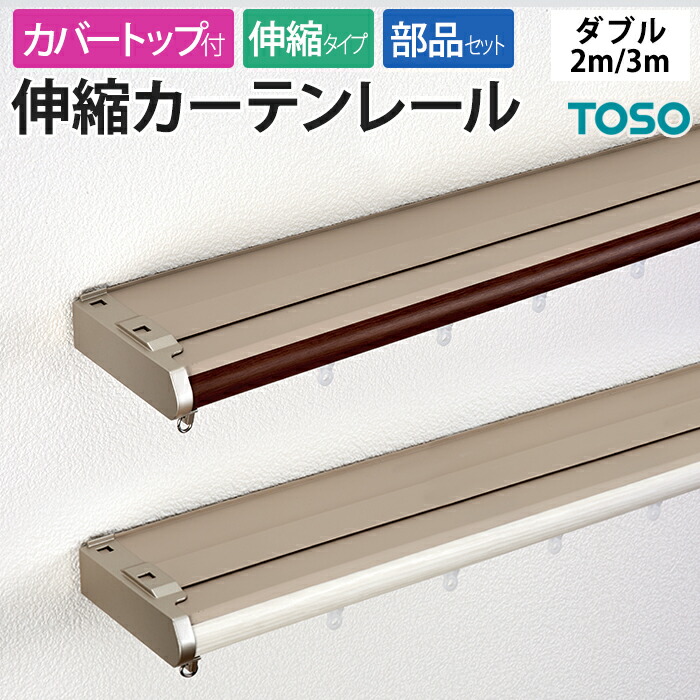 【楽天市場】カーテンレール ダブル 伸縮 木目 正面付け リネアカバートップ 2.0mセット(1.1～2.0m)/3.0mセット(1.6～3.0m) カット不要 リターンフック 省エネ 遮光 ...