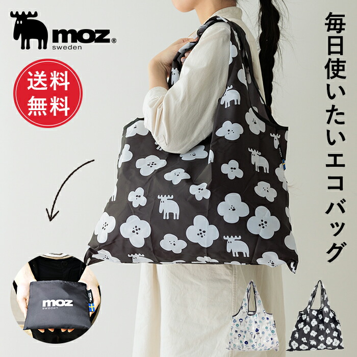 【楽天市場】【送料無料】公式 moz モズ sweden ショッピングバッグ エコバッグ エコバック 折りたたみ 折り畳み コンパクト 軽量 2WAY マチ広 大きめ 大容量 レディース 弁当 ...